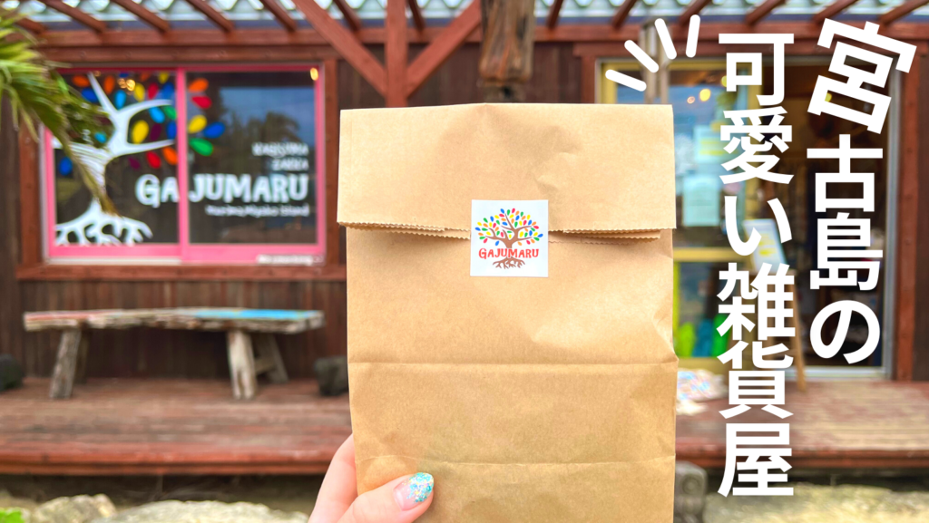 宮古島の雑貨屋ならGAJUMARU(がじゅまる)！お土産にもぴったりな来間島の可愛すぎる雑貨•アクセサリーショップ！ - たび子の旅行記。